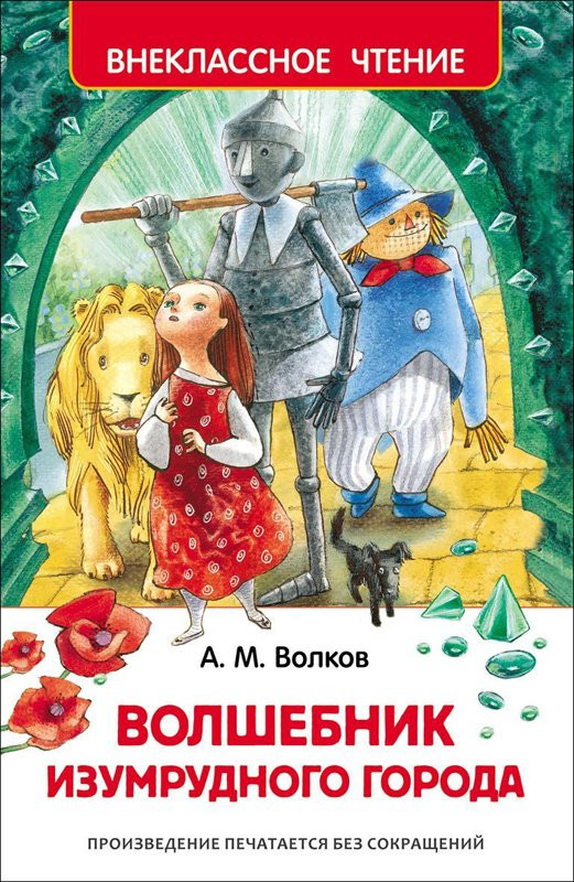 Книга: Волков Александр. Волшебник Изумрудного города | Купить книгу в ...