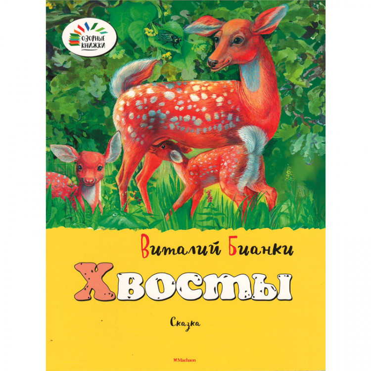 Книга: Бианки Виталий. Хвосты | Купить книгу в Канаде и США | SmartStart