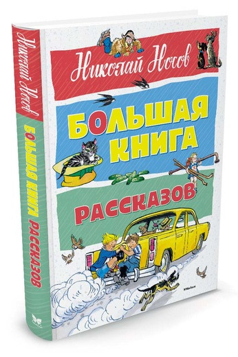 Книга: Носов Николай. Большая книга рассказов | Купить книгу в Канаде и ...