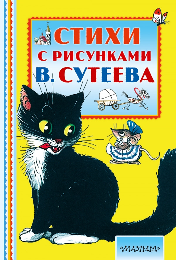 Книга: Маршак Самуил. Стихи с рисунками В. Сутеева | Купить книгу в ...
