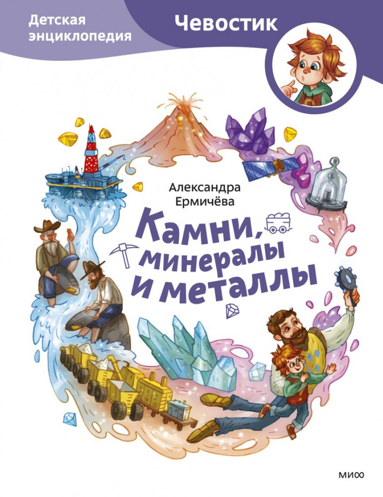 Книга: Ермичёва Александра. Камни, минералы и металлы. Энциклопедии с ...
