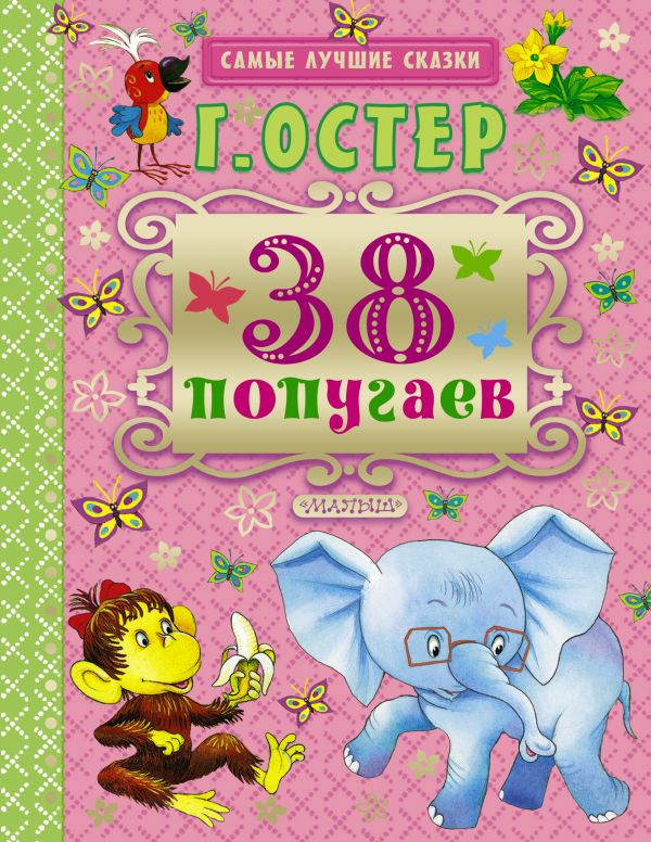 Книга: Остер Григорий. 38 попугаев | Купить книгу в Канаде и США ...