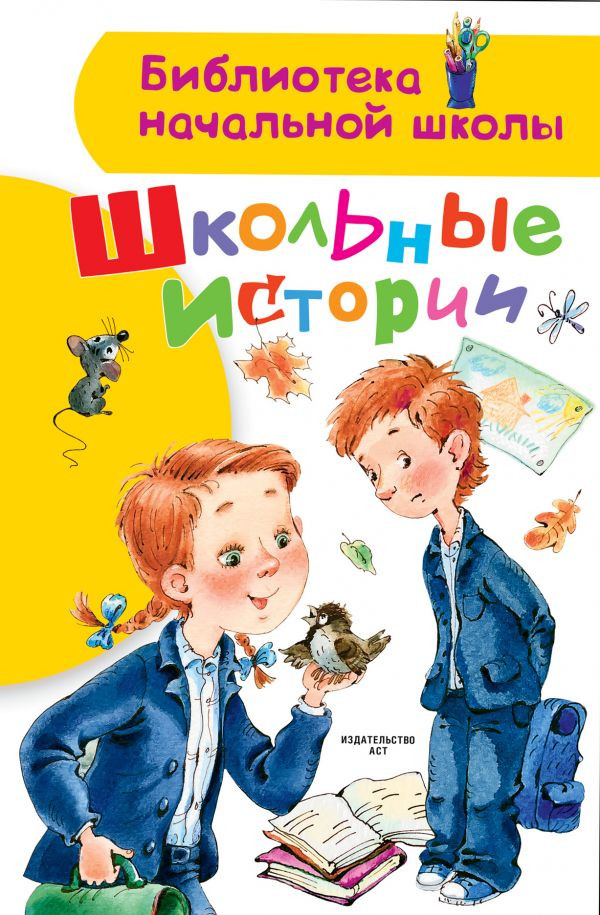 Книга: Школьные истории | Купить книгу в Канаде и США | SmartStart
