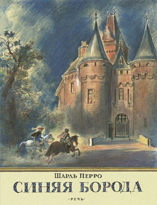 Книга: Перро Шарль. Синяя борода (илл. А. Рейпольский) | Купить книгу в ...