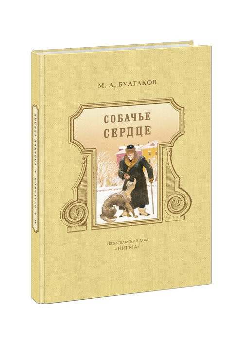 Книга: Булгаков Михаил. Собачье сердце | Купить книгу в Канаде и США ...
