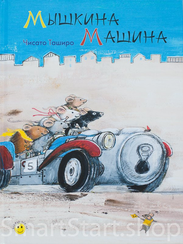 Книга: Таширо Чисато. Мышкина машина | Купить книгу в Канаде и США ...