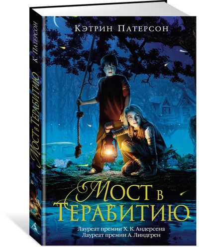 Книга: Патерсон Кэтрин. Мост в Терабитию | Купить книгу в Канаде и США ...
