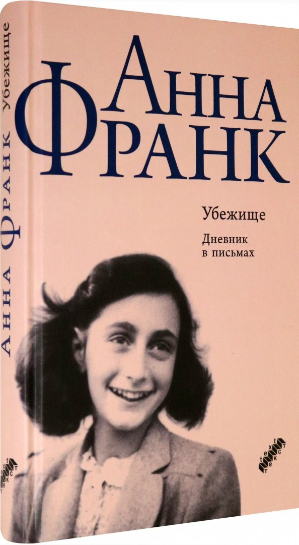 Книга: Франк Анна. Убежище. Дневник в письмах | Купить книгу в Канаде и ...
